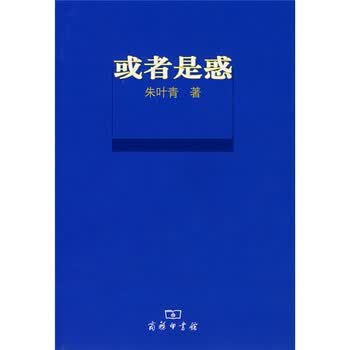 或者是惑