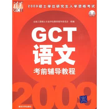 正版书籍 2009硕士学位研究生入学资格考试  GCT语文考前辅导教程（配光盘）9787302198