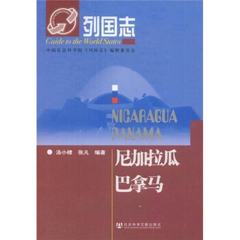 列国志：尼加拉瓜 巴拿马