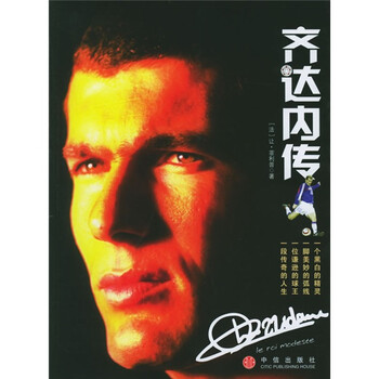  齐达内传9787508604725
