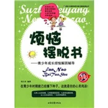   烦恼摆脱书9787537836302北岳文艺