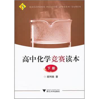 高中化学竞赛读本（下册）