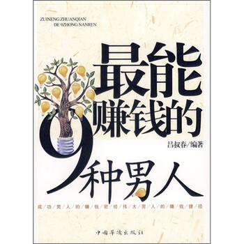 正版书籍 ~能赚钱的9种男人9787802222250