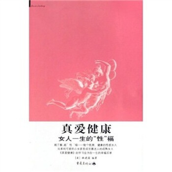 真爱健康--女人一生的“性”福9787536675209