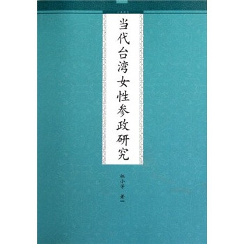 当代台湾女性参政研究