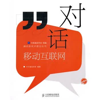 对话移动互联网9787115230027人民邮电