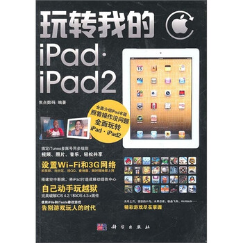 玩转我的ipad.ipad29787030308078科学出版