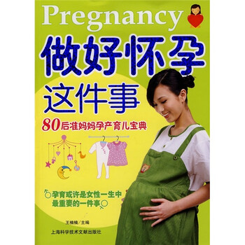做好怀孕这件事9787543936362沪科技文献