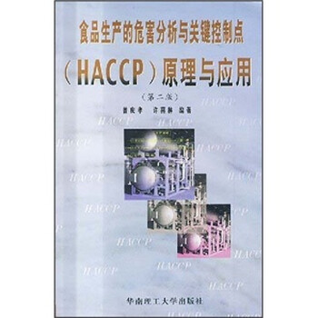 食品生产的危害分析与关键控制点（HACCP）原理与应用