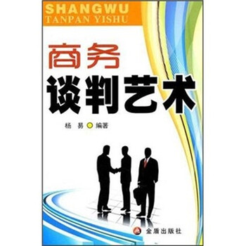 商务谈判艺术
