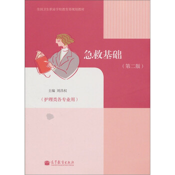  急救基础（第二版）9787040326857
