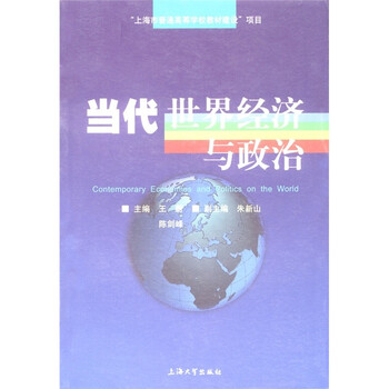当代世界经济与政治