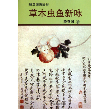 殷登国说民俗：草木虫鱼新咏