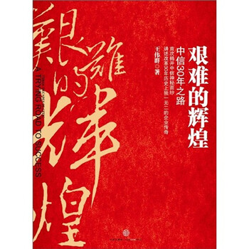 艰难的辉煌：中信30年之路