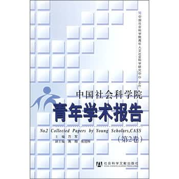 中国社会科学院青年学术报告（第2卷）