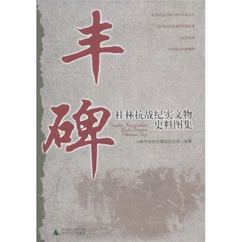 丰碑：桂林抗战纪实文物史料图集