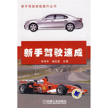 新手驾驶速成 9787111242901  机械工业