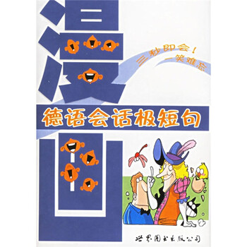 漫画德语会话极短句9787506278874