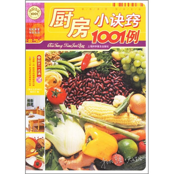 {正版新书}厨房小决窍1001例9787542735966