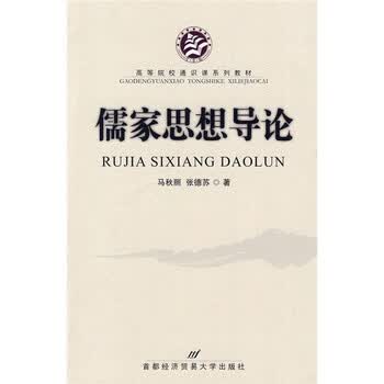 高等院校通识课系列教材：儒家思想导论
