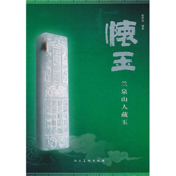 怀玉：兰泉山人藏玉