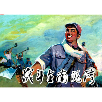 战斗在南泥湾