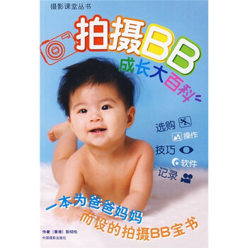   拍摄BB成长大百科9787802360501中国摄影