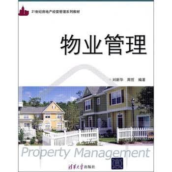 【正版新书】物业管理   9787302247920