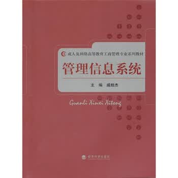   管理信息系统9787514109405经济科学