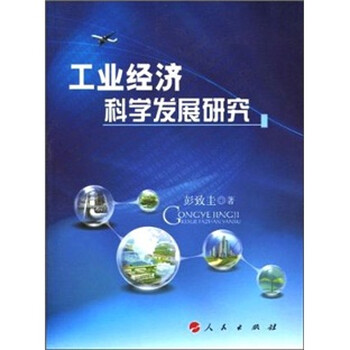 工业经济科学发展研究