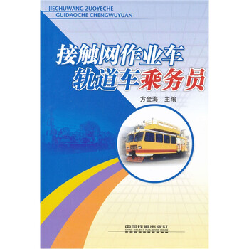 接触网作业车 轨道车乘务员