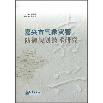 嘉兴市气象灾害防御规划技术研究