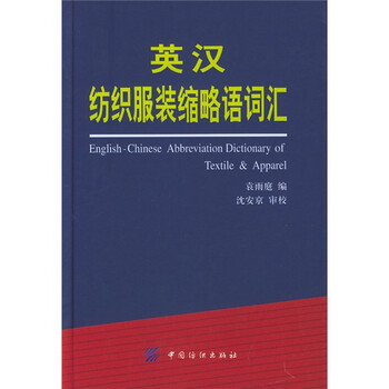 英汉纺织服装缩略语词汇9787506427920