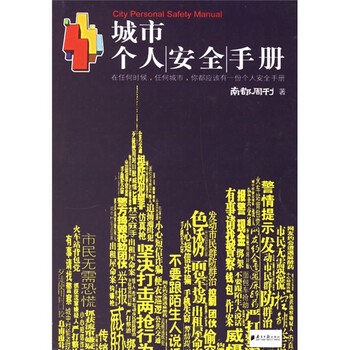 【正版新书】城市个人安全手册   9787806525678