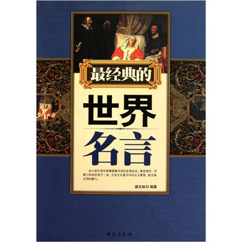 {正版新书}~经典的世界名言9787801417770