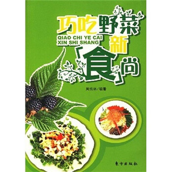 正版书籍 巧吃野菜新“食”尚9787506031899