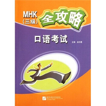 MHK（3级）全攻略：口语考试（附光盘）