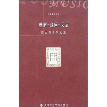 理解·追问·反思：高士杰音乐文集