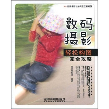 【特价尾货】WB数码摄影技法完全攻略系列：数码摄影轻松构图完全攻略9787113102975