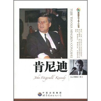 图解天下名人丛书:肯尼迪9787510006401