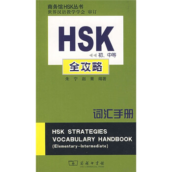 HSK初、中等全攻略词汇手册