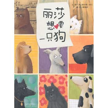 丽莎想要一只狗 3-6岁（启发出品）
