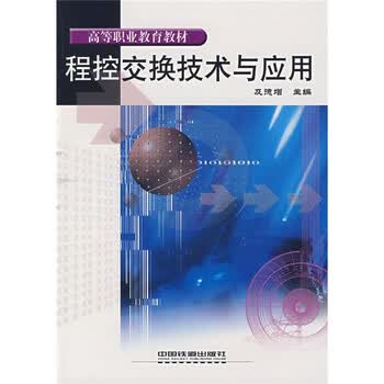 高等职业教育教材：程控交换技术与应用