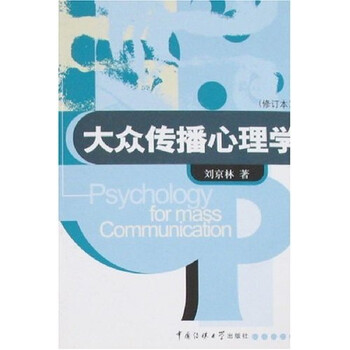 大众传播心理学（修订本）