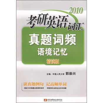 2010考研英语词汇真题词频语境记忆（精读版）