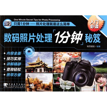  数码照片处理1分钟秘笈9787500693765