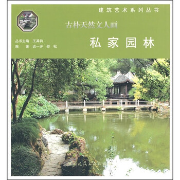 古朴天然文人画：私家园林