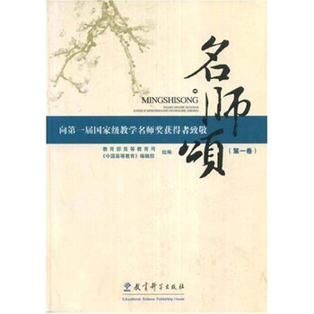 正版 名师颂（第一卷）9787504137487
