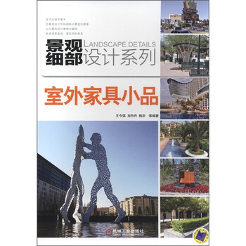 {正版新书}室外家具小品9787111369301