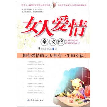 正版 女人爱情全攻略9787506473064